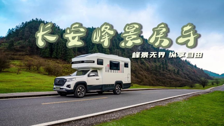 #每天推荐好车 #房车 #一起享受大自然的美 #长安房车