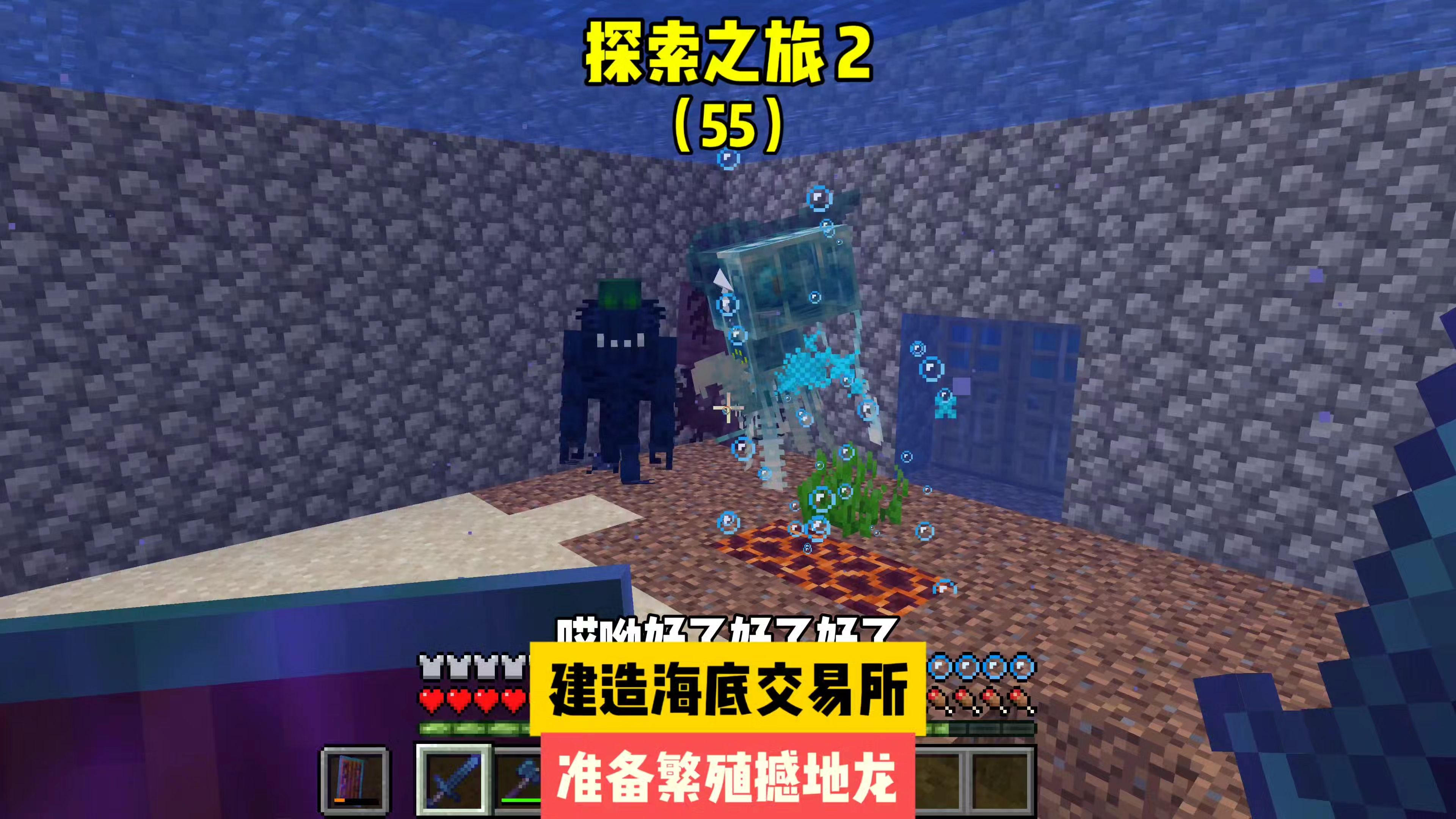 探索之旅2(55):建造海底交易所,准备繁殖撼地龙_我的世界_游戏实况