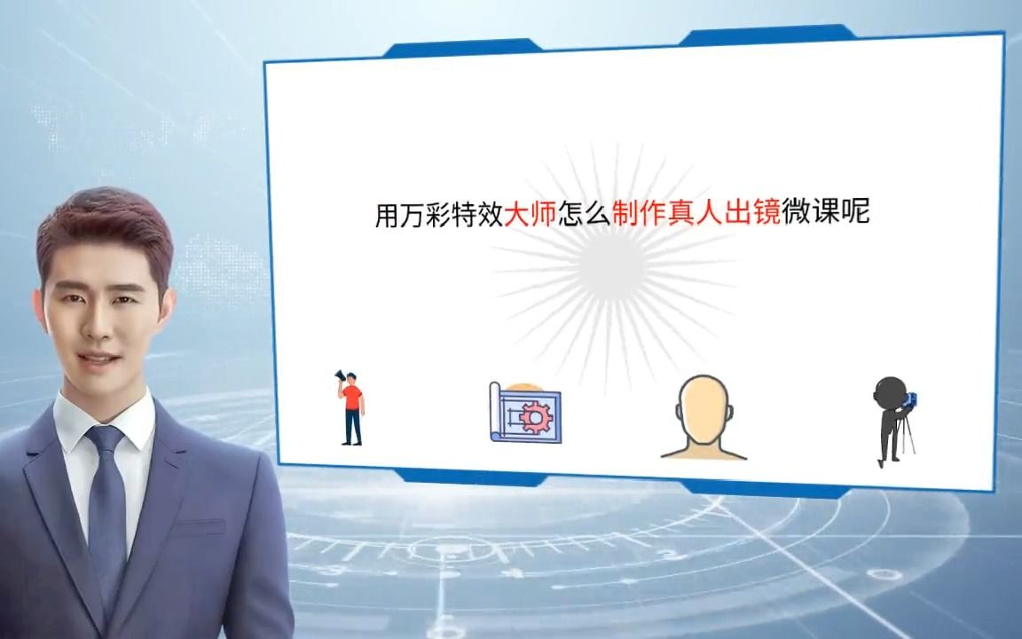 【微课 真人出镜】一招搞定微课真人出镜制作,智能录像&抠图太方便