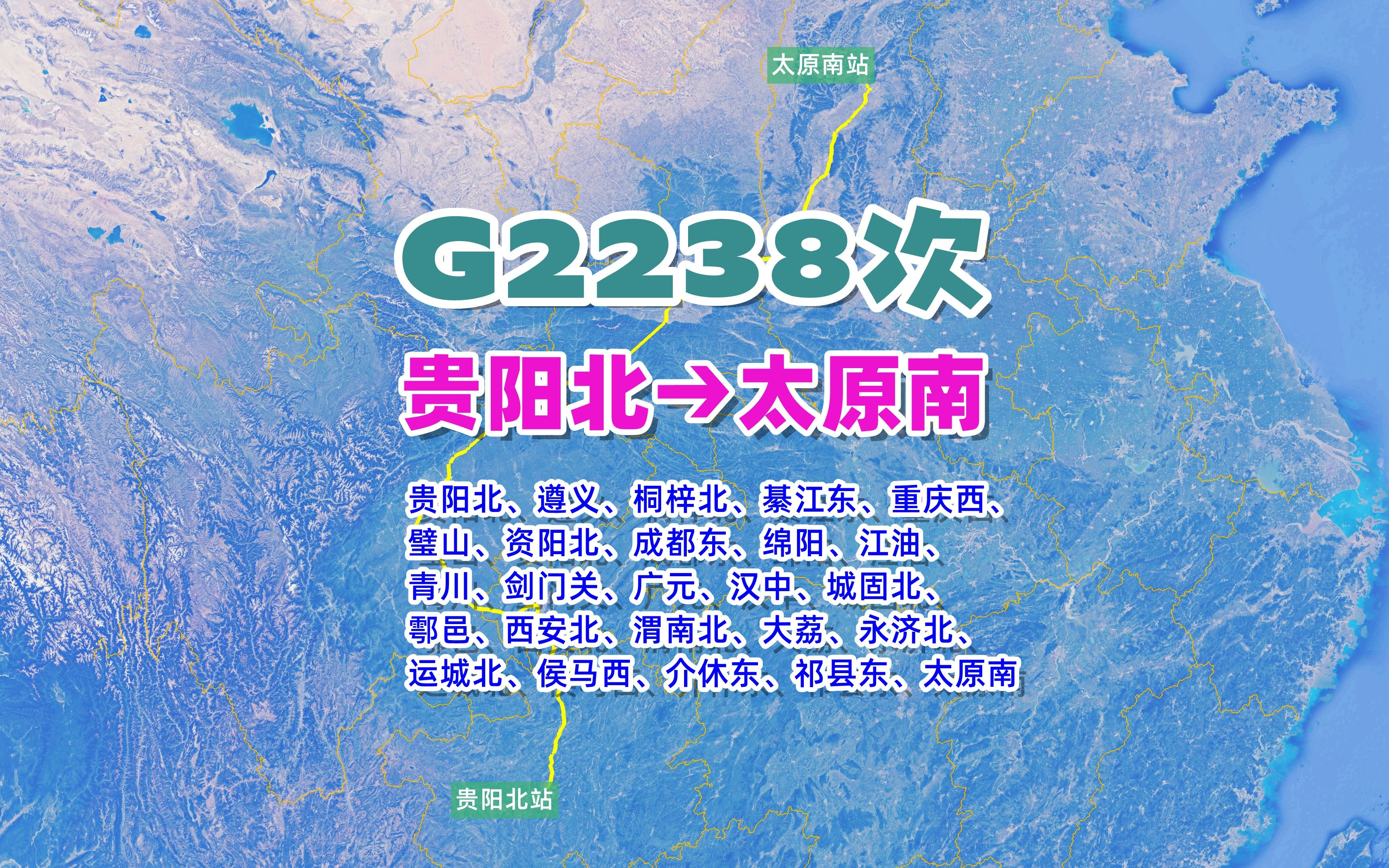 G2238次列车(贵阳北→太原南),全程1876公里,运行时间11小时58分