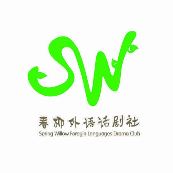 杭师大春柳外语话剧社 