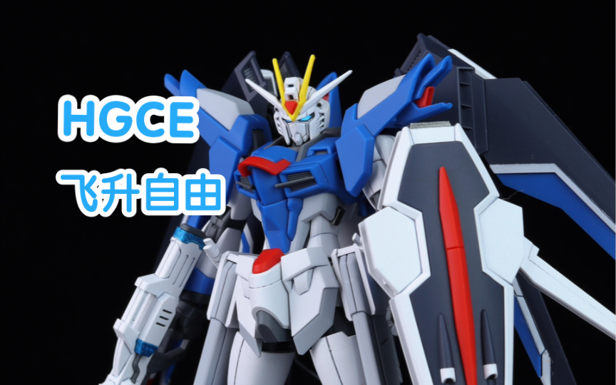 【简单消光】 HGCE 飞升自由 高达seed剧场版Freedom