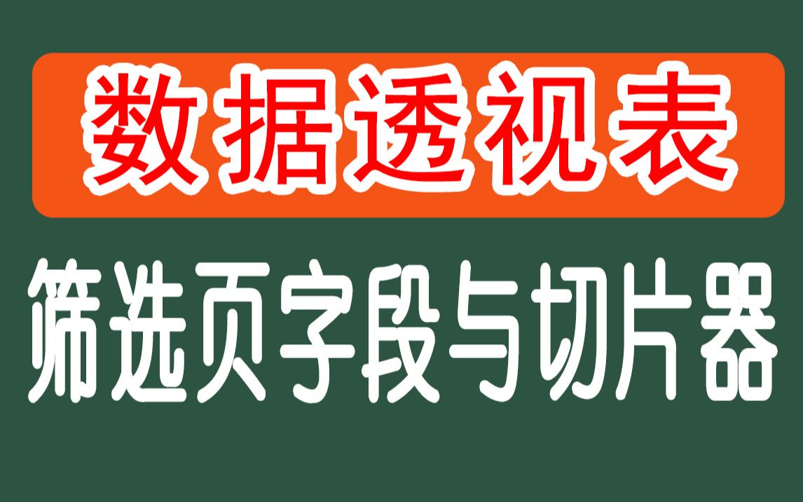 P4.2 数据透视表-筛选页字段与切片器-多表联动