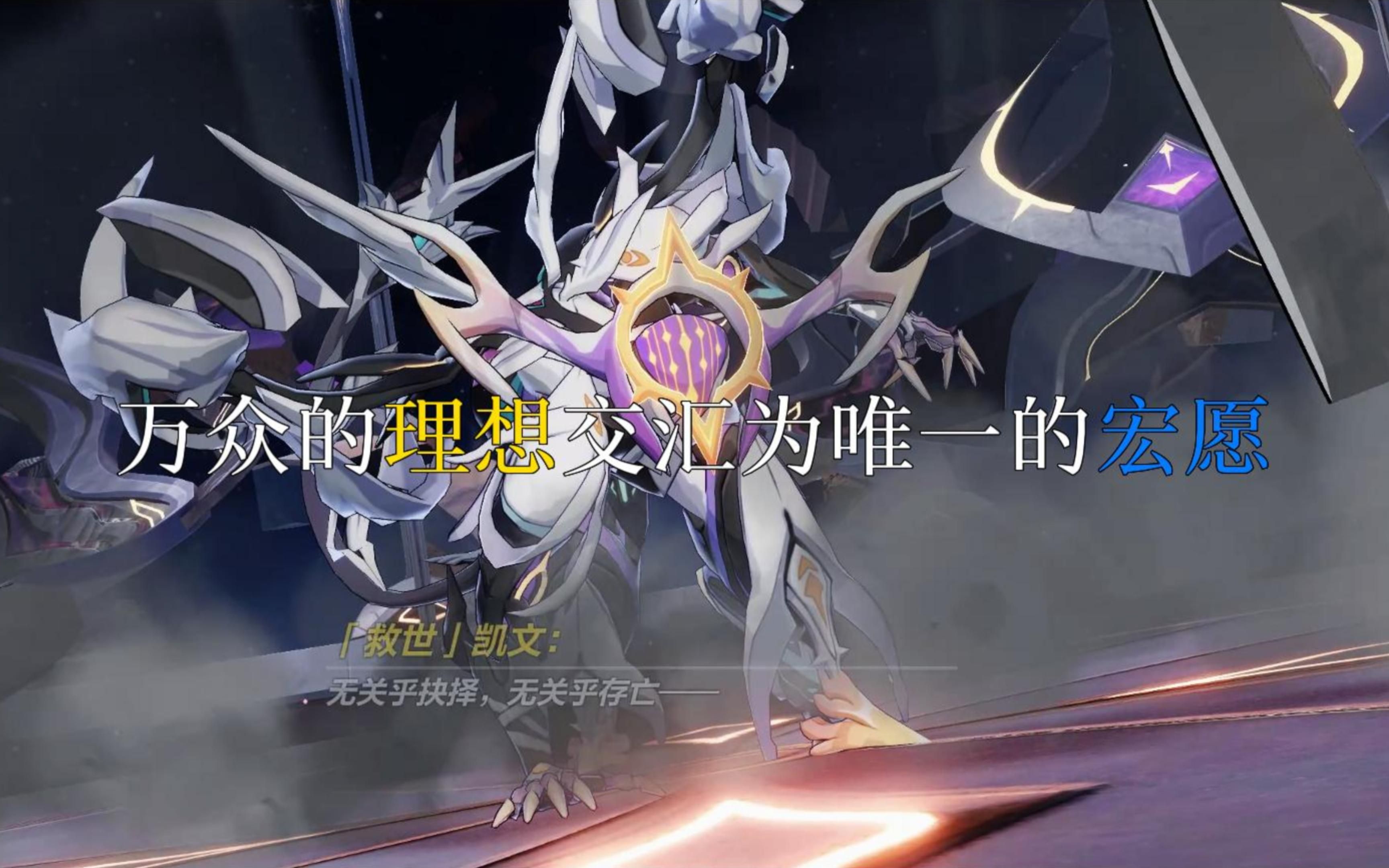 【凯文】“此刻,万众的理想交汇为唯一的宏愿,此即【救世之铭】”_...