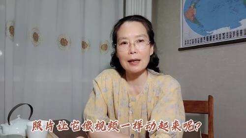 怎样把静态的照片变成动态的视频?零基础视频制作小技能(9)