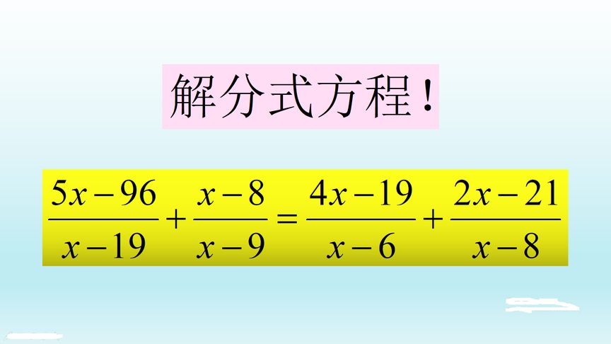 初中数学,解分式方程,解法很巧,一眼看出解法的都是牛人!