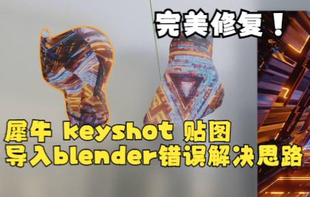 犀牛建模keyshot贴图模型导入blender出问题贴图解决思路