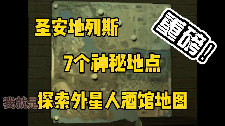 圣安地列斯：探索隐藏地图的7个位置