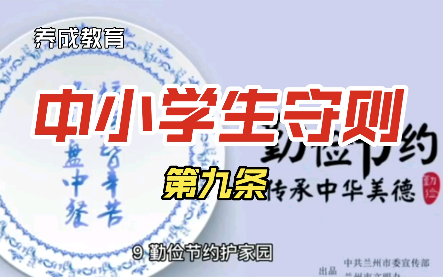 《中小学生守则》第九条