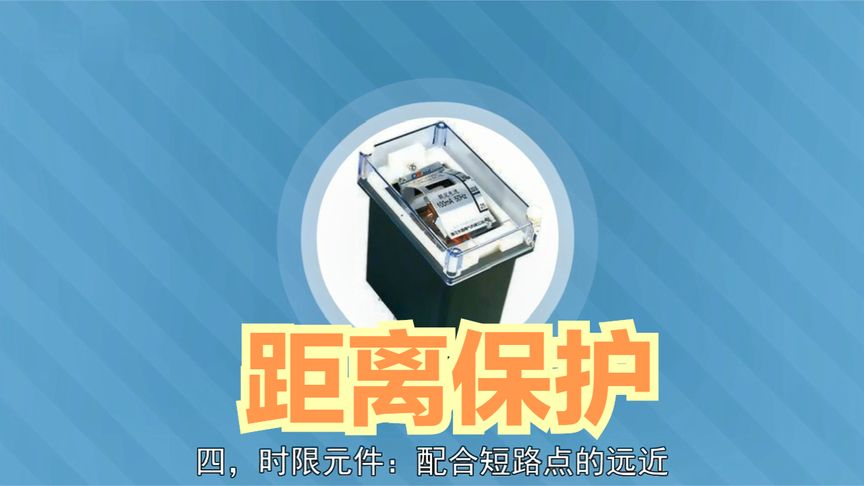 距离保护是反映故障点至保护安装地点之间的距离或阻抗。