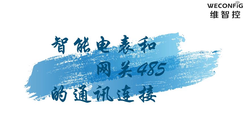 智能电表和网关485的通讯连接
