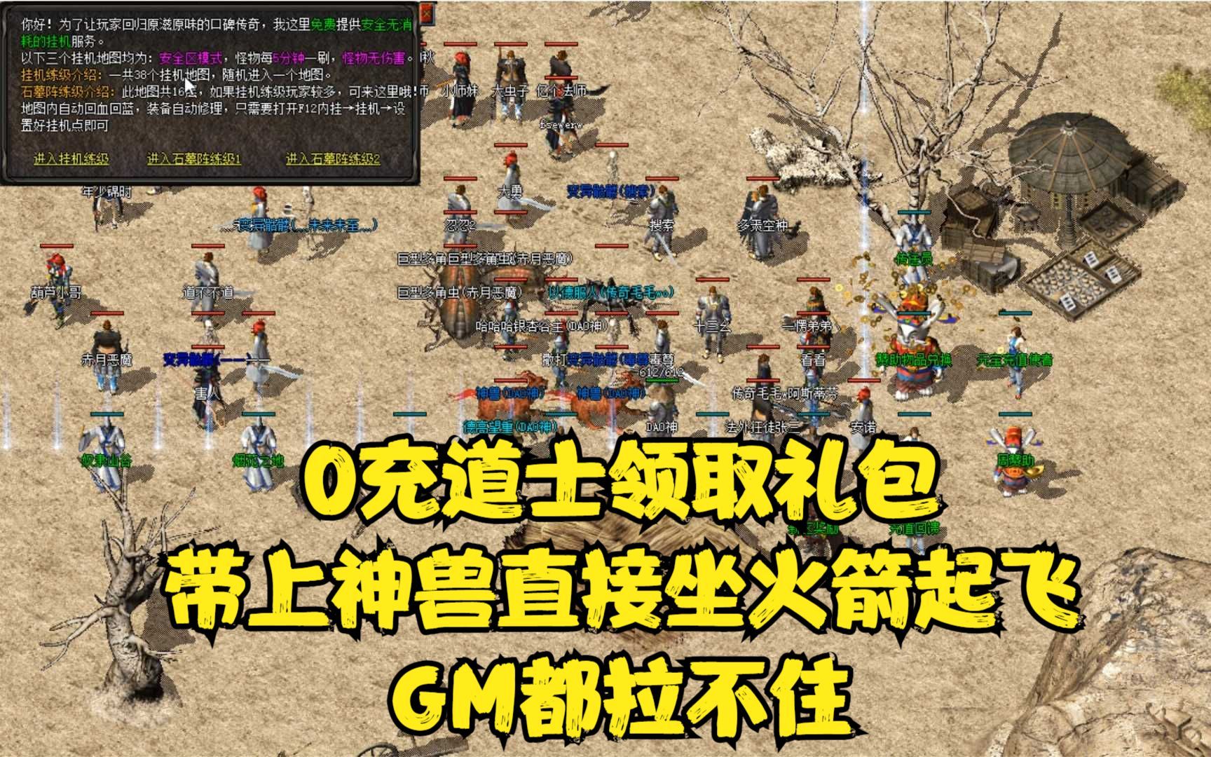 热血传奇:0充道士领取礼包,带上神兽直接坐火箭起飞GM都拉不住