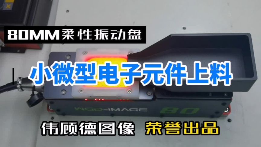小微型电子元件柔性上料 #柔性振动盘 #柔性上料 #柔性上料工作站