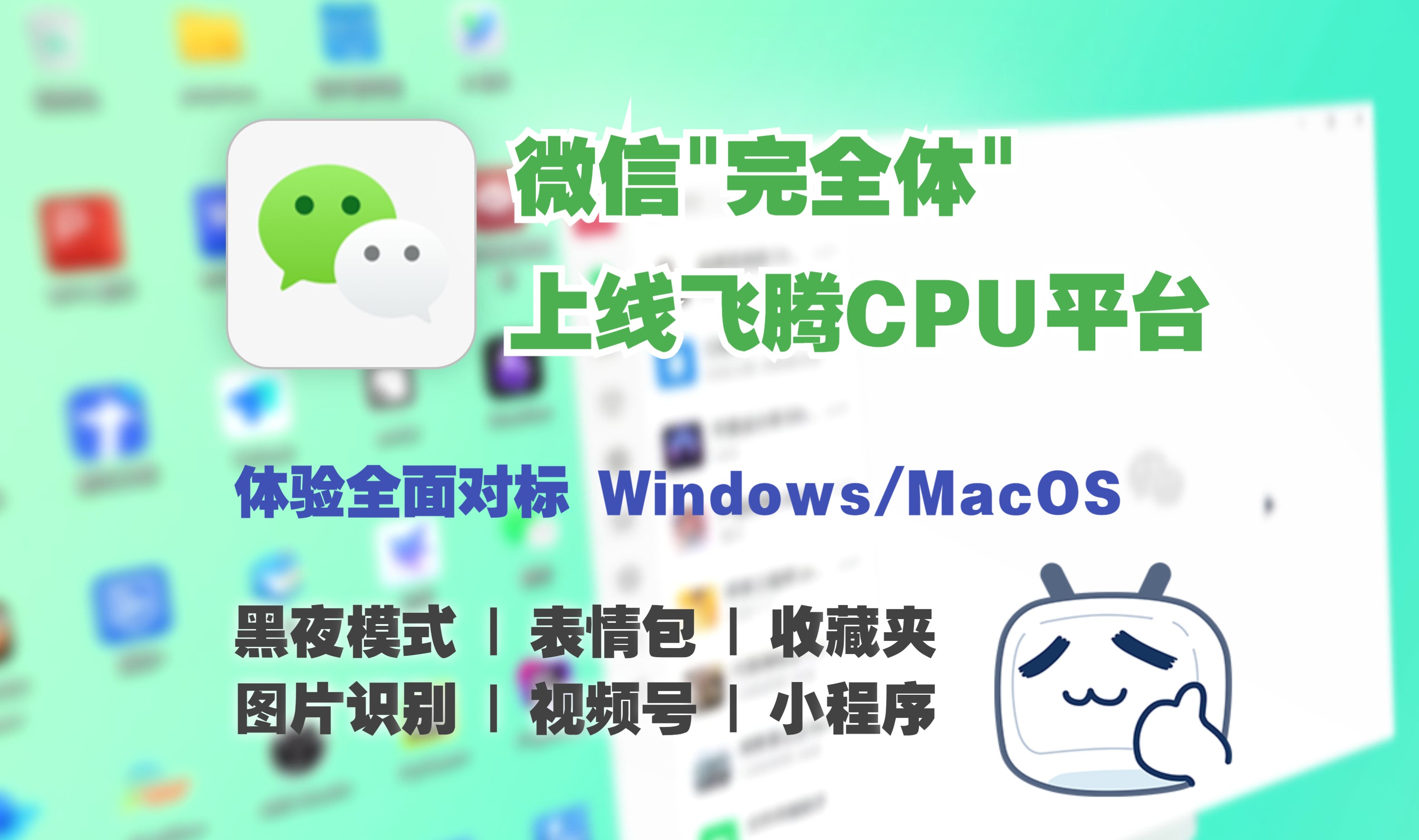终于等到你!微信 4.0 为飞腾CPU平台带来“完全体”功能,再不需要...