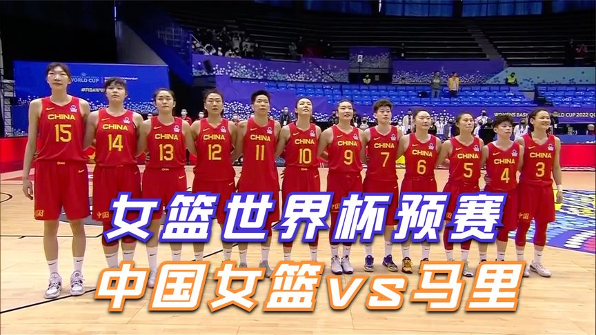 【女篮世界杯集锦】2022年女子篮球世界杯预选赛中国vs马里