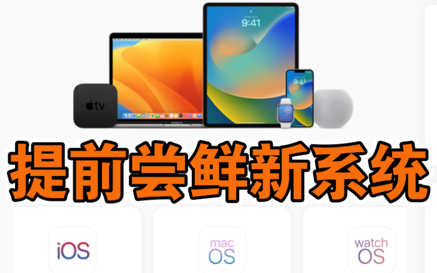 【果粉必备网站】苹果iOS16更新教程!Mac iPad Apple Watch系统尝鲜...