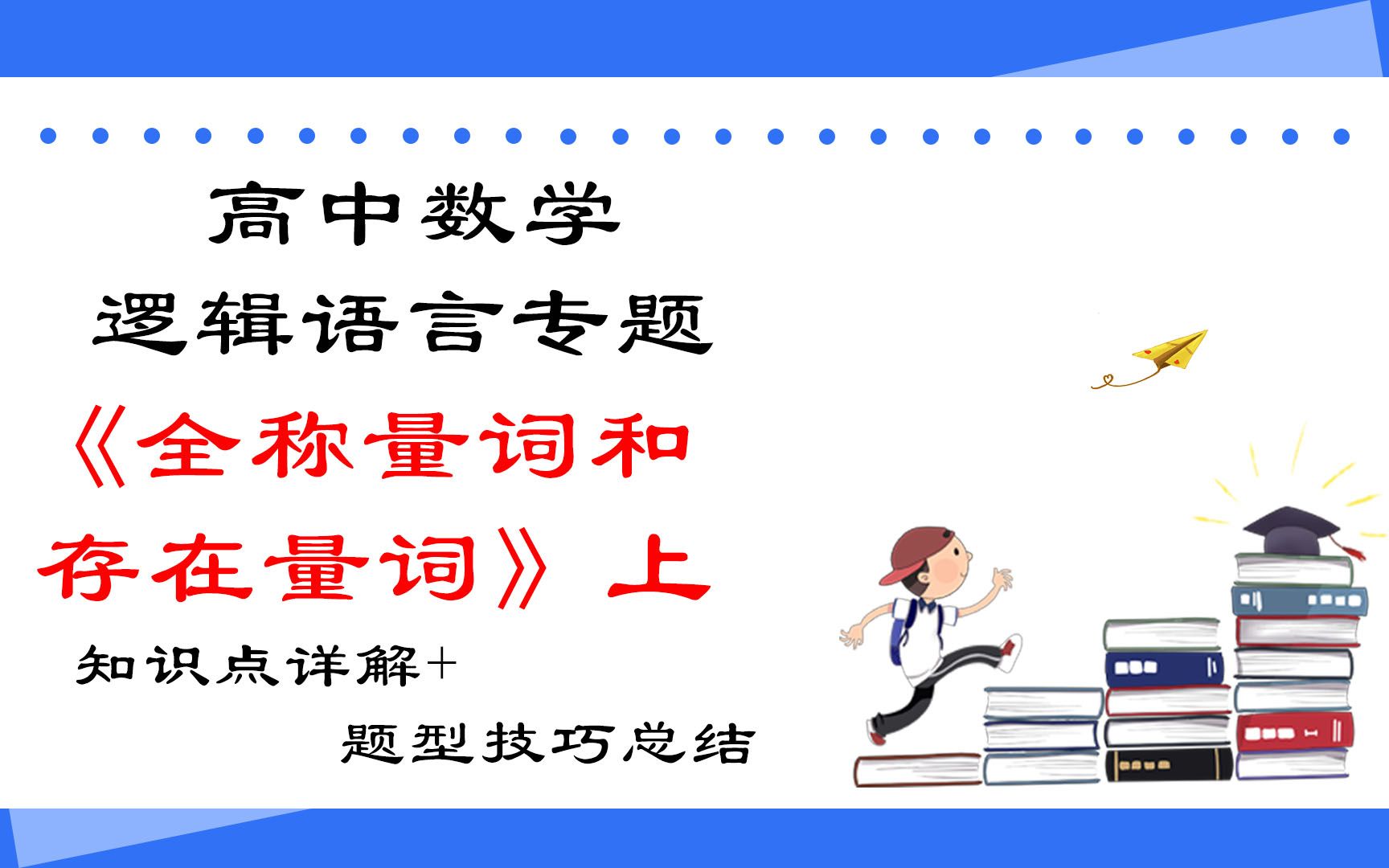 精品微课堂——高中数学《逻辑语言》专题:全称量词与存在量词上