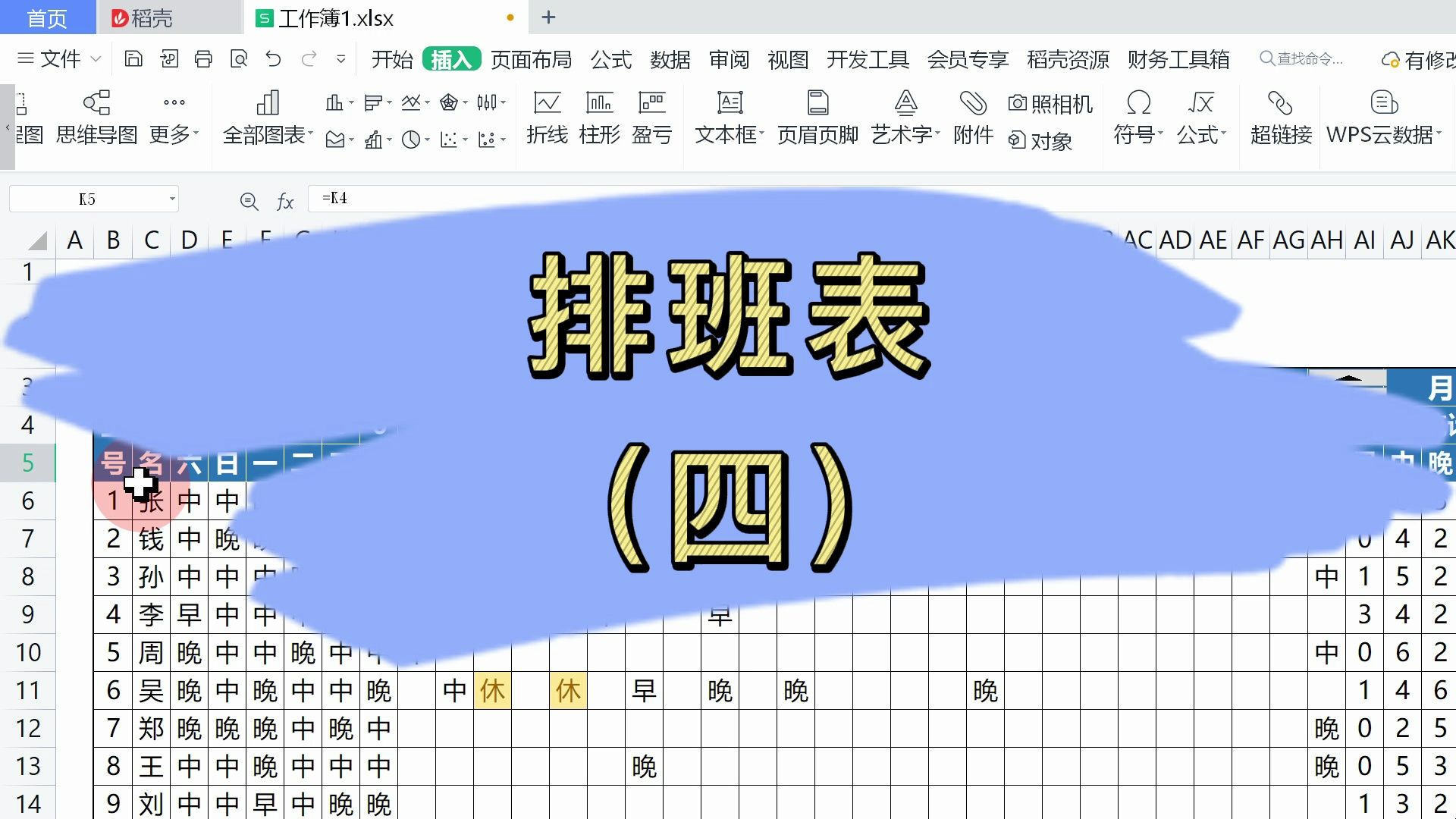 wps排班表终结篇,打工人提升效率的“”神器“”