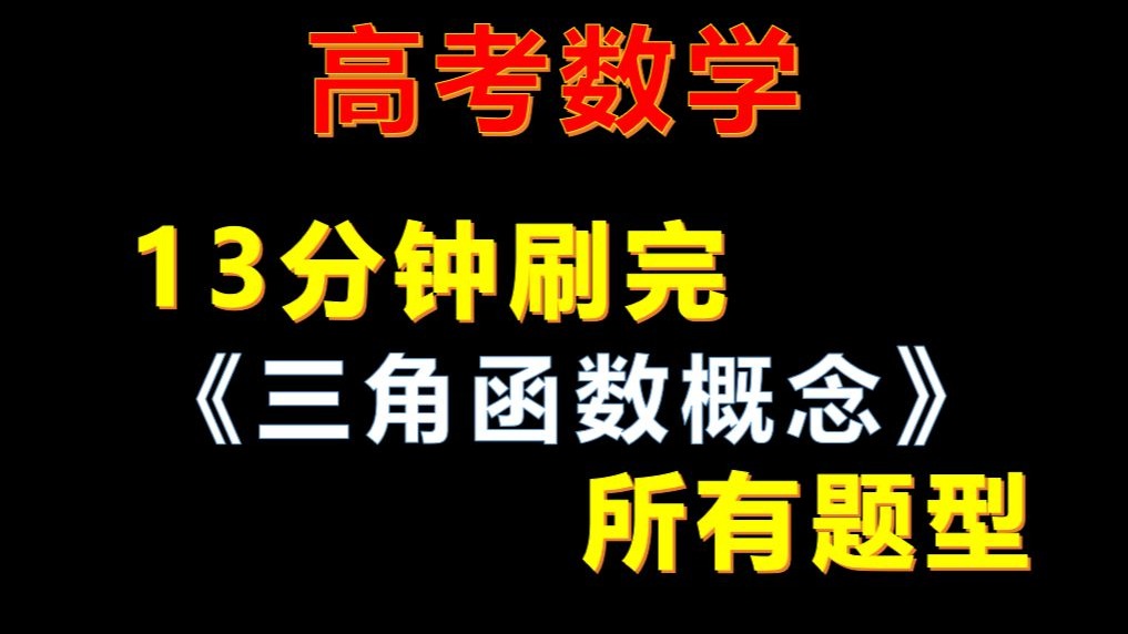 13分钟刷完《三角函数概念》所有题型