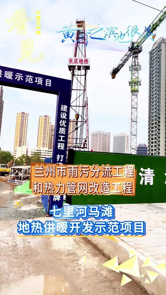 ...七里河马滩地热供暖开发示范项目计划改造5座换热站,总供暖面积...