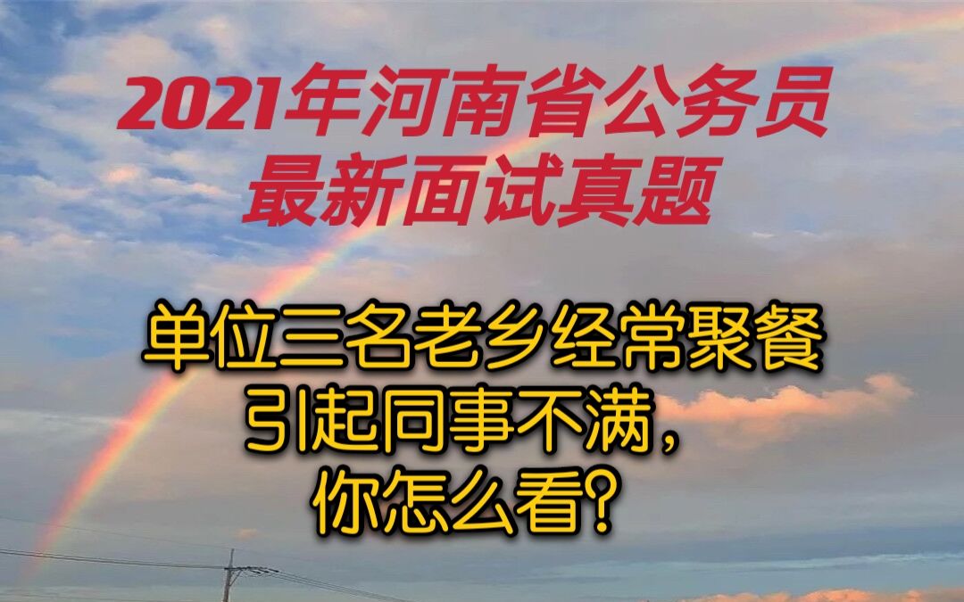 【2021年河南省公务员面试真题】单位三名老乡经常聚餐,引起同事...