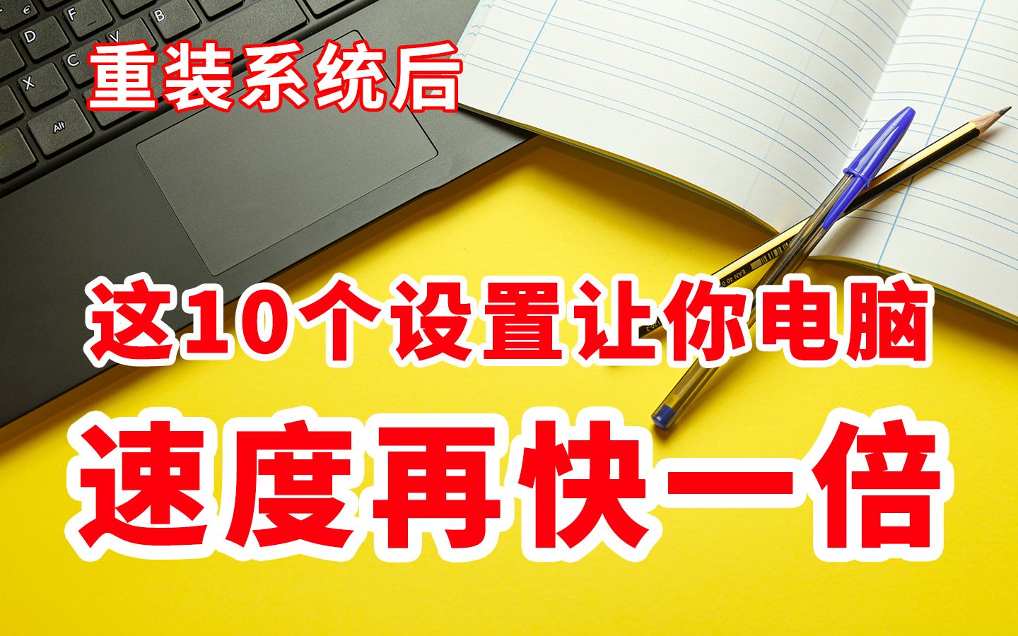 重装系统后,这10个设置让你电脑速度再快一倍(附带怎么激活系统)。