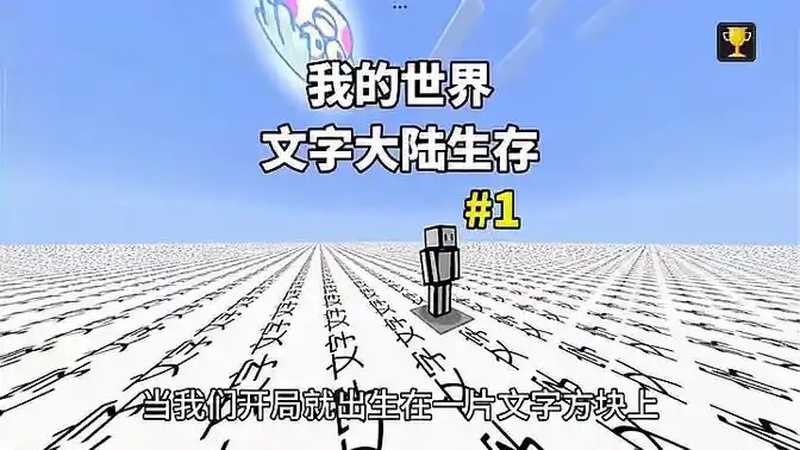 我的世界 文字大陆生存!