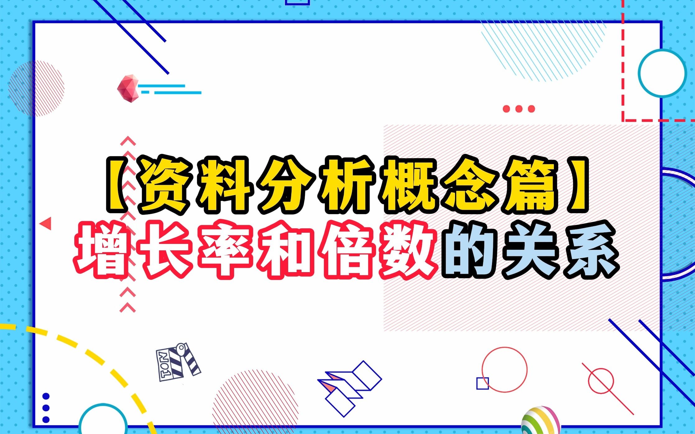 【资料分析概念篇】增长率和倍数的关系