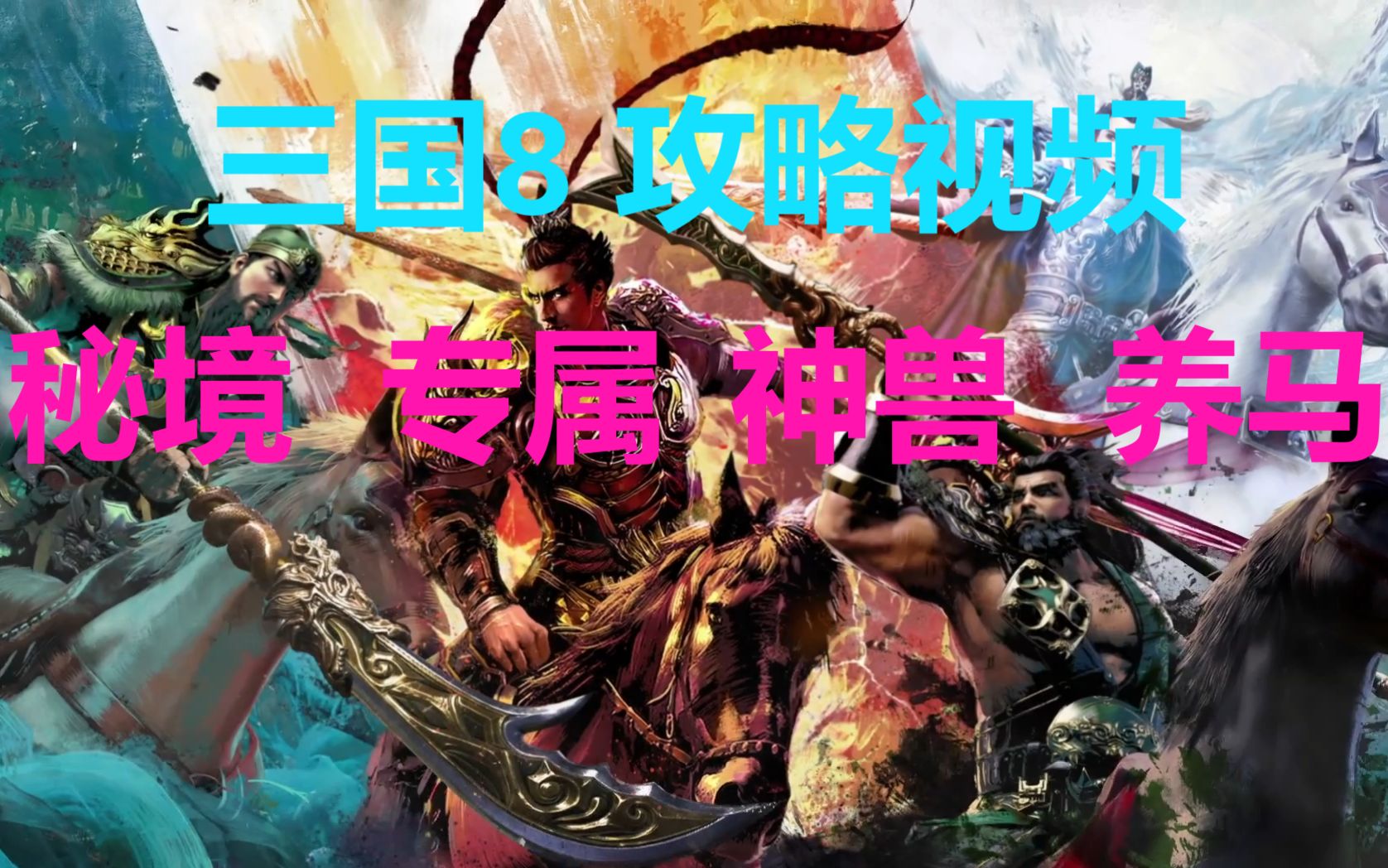 《三国群英传8》新手必看八个游戏细节 助你一统天下(第二期)