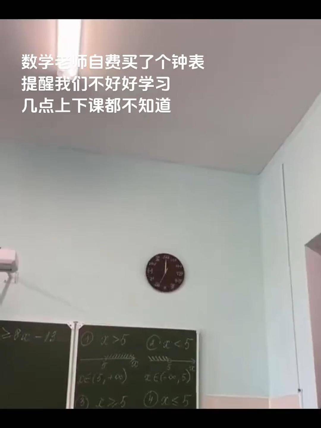数学老师自费买了个钟表,提醒我们不好好学习 几点上下课都不知道
