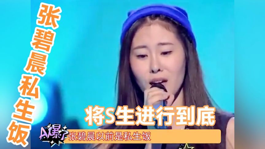 张碧晨曾经是EXO的私生饭,是真的吗?