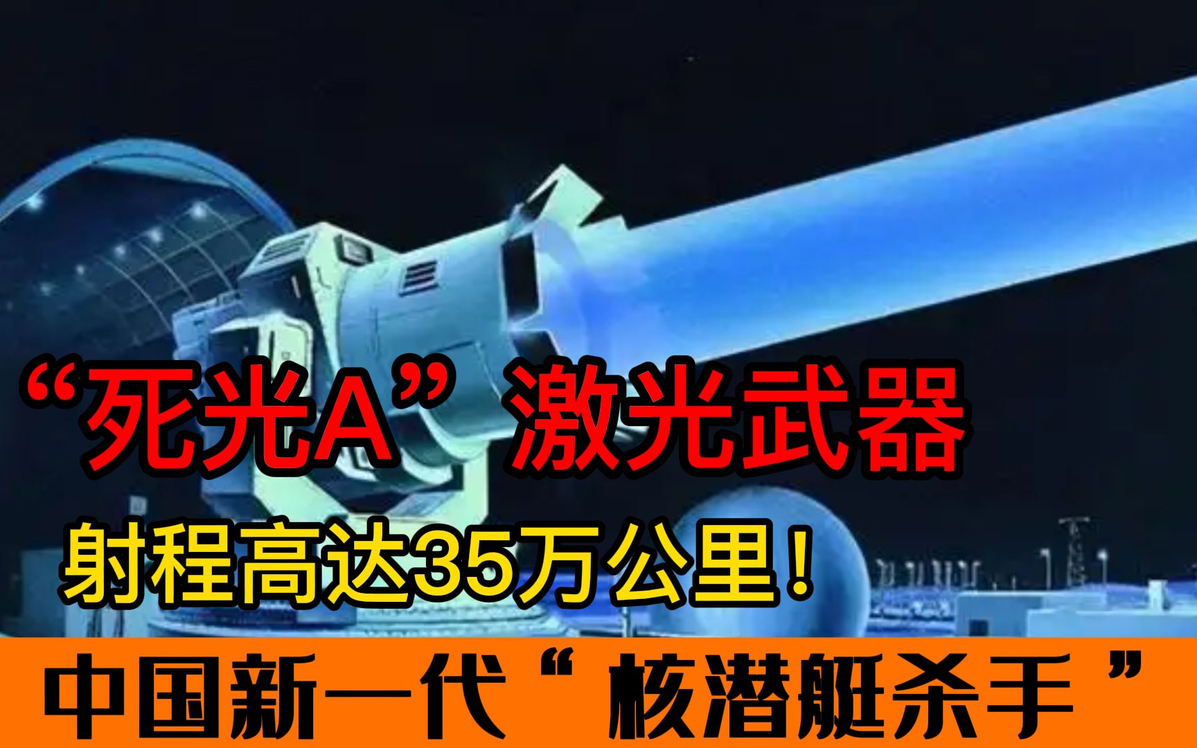 中国最强激光武器“死光A”,最远射程35万公里,其实力超乎你的想象!