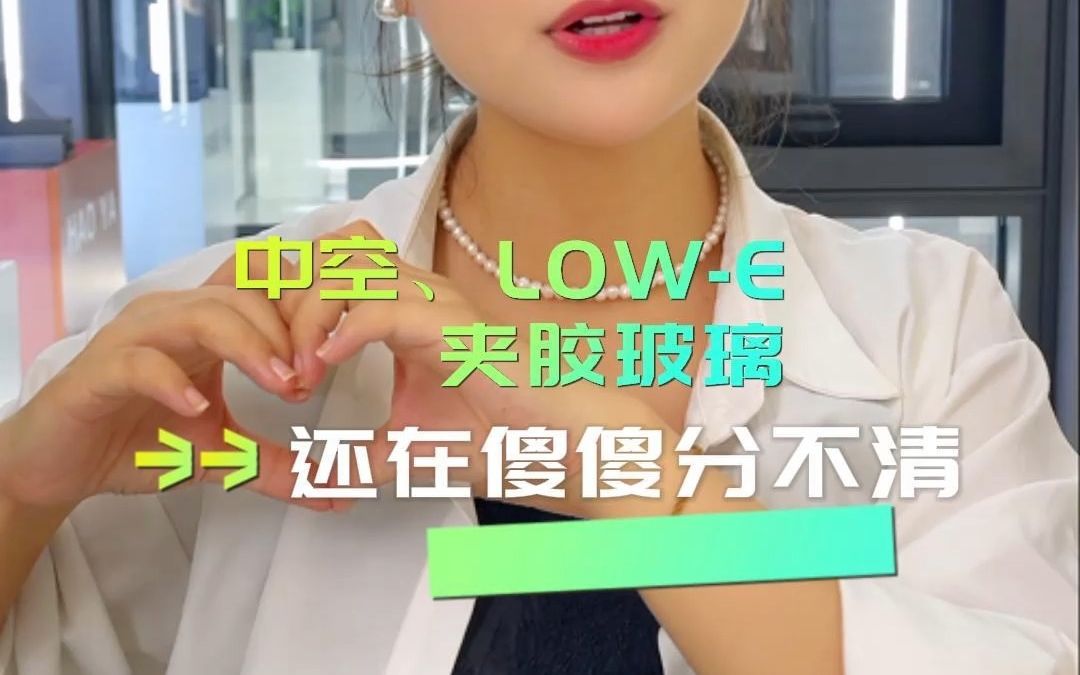 中空,LOW-E,夹胶玻璃,怎么区分?你会怎么选择呢?