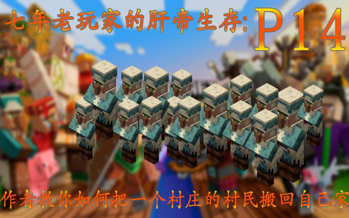我的世界:作者教你如何把一个村庄的村民搬回自己家