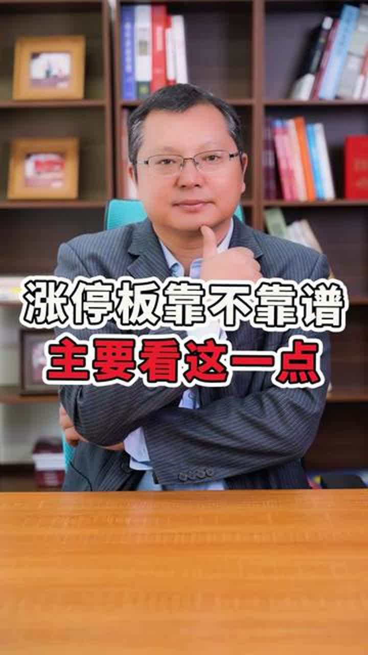 涨停板靠不靠谱,主要看这一点!投资股票财经
