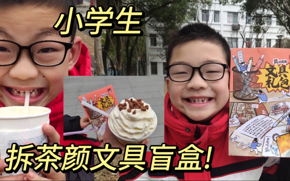 超级无聊的时候就来看小学生拆盲盒,会发现更无聊!