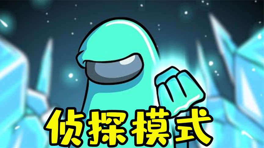 Amongus侦探模式:福尔摩斯侦探登场,把内鬼、恶魔统统抓起来!