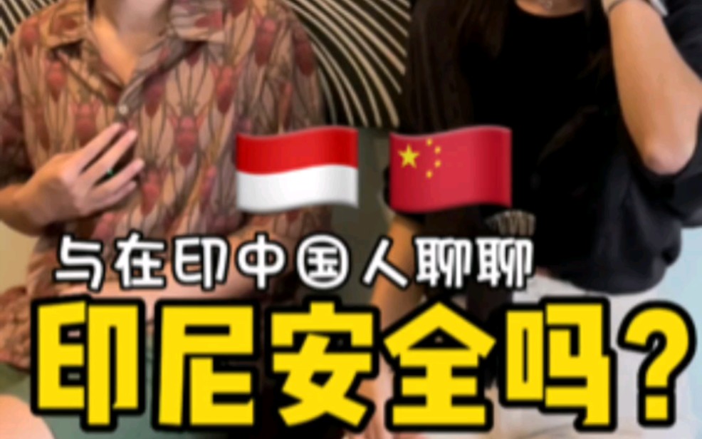 中国人在印尼安全吗?和在印尼多年的中国人聊聊