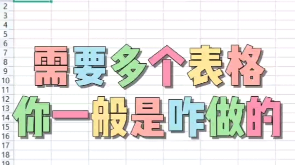 需要多个表格时,你一般是咋做的,工作薄还是工作表～