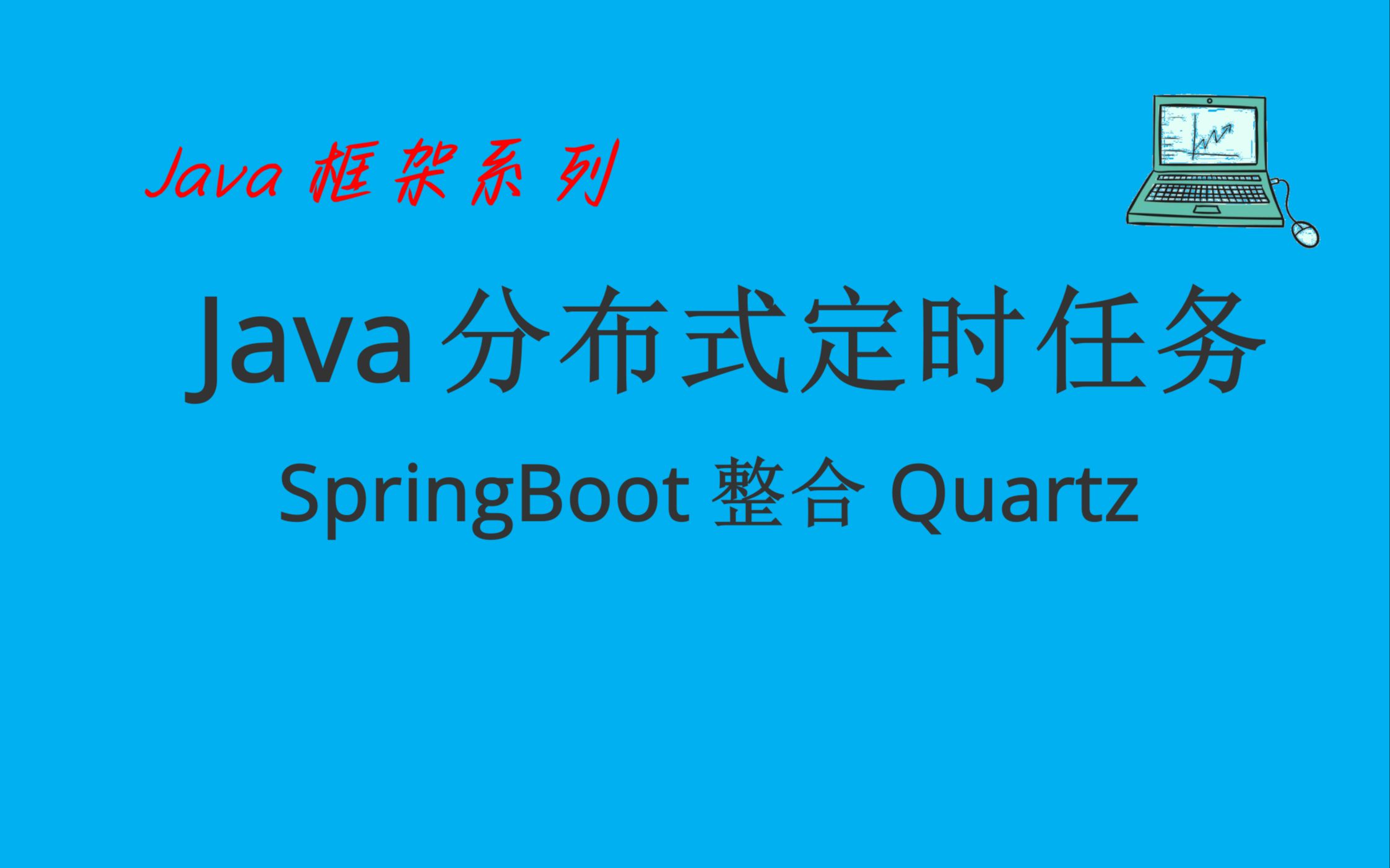 SpringBoot整合Quartz定时任务(持久化到数据库)