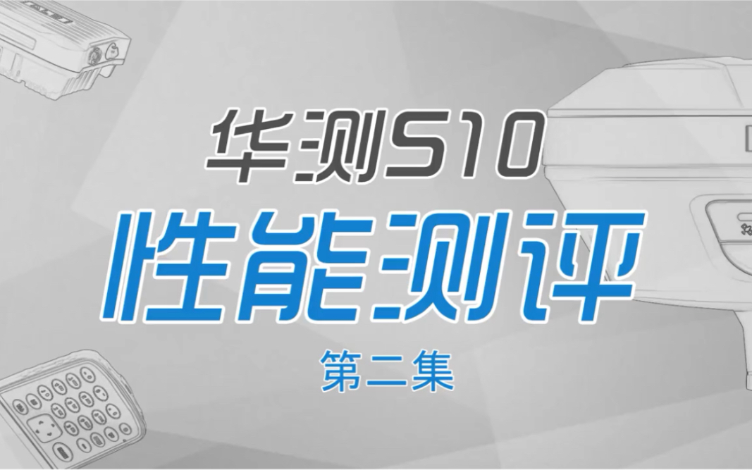 RTK华测S10性能评测 第二集