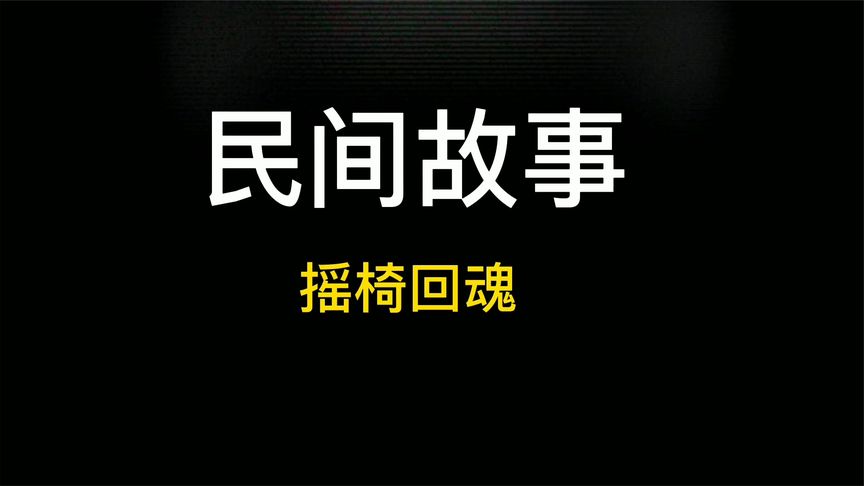 民间灵异真实故事-回魂摇椅,探索无法解释的民间诡异,揭秘玄学