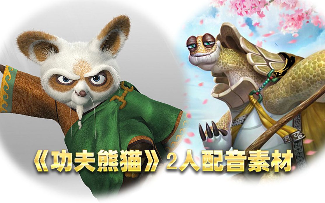 动画电影功夫熊猫 两人英语配音素材 视频消音素材2人片段 中英文字幕