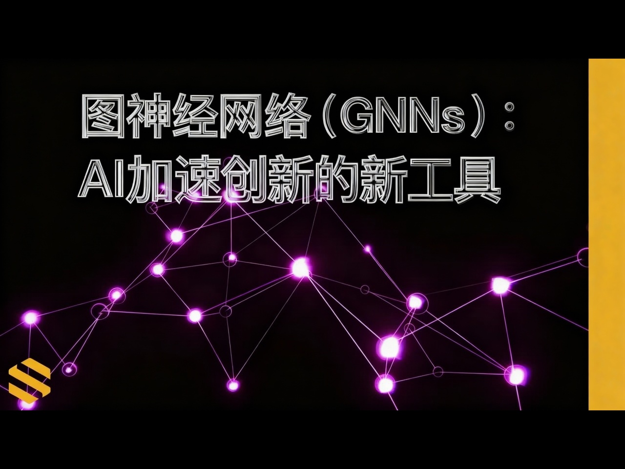 【中配】AI解析 - 图神经网络 | AI如何利用图加速创新 - SandboxAQ