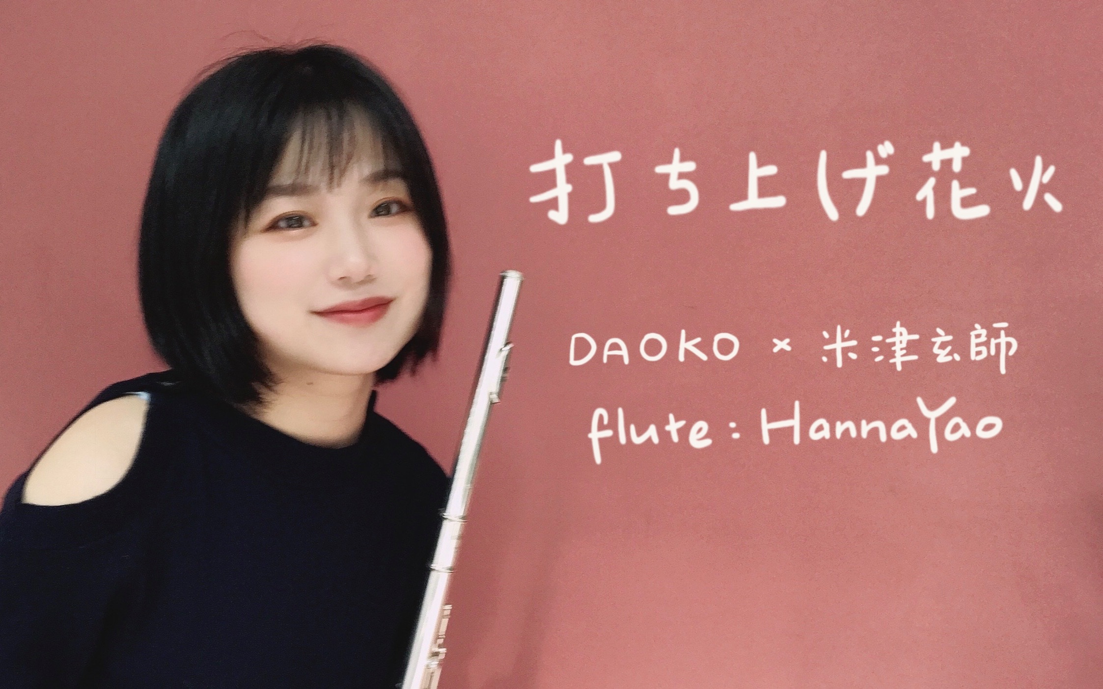【长笛】DAOKO × 米津玄師「打ち上げ花火」| HannaYao