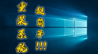 授之以渔|最简单的电脑系统安装方法!手残党必备