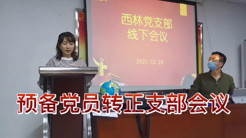 欢迎成为一名光荣的共产党员#预备党员转正#党支部会议