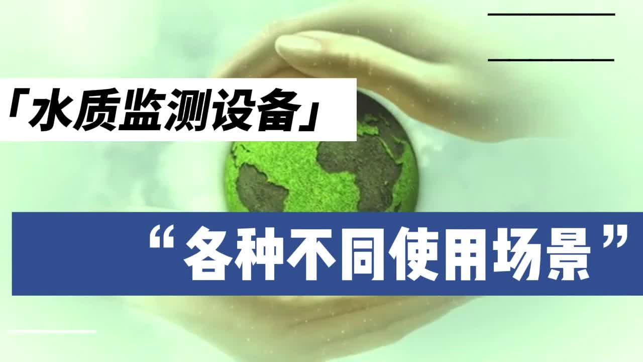 水质监测设备的不同使用场景