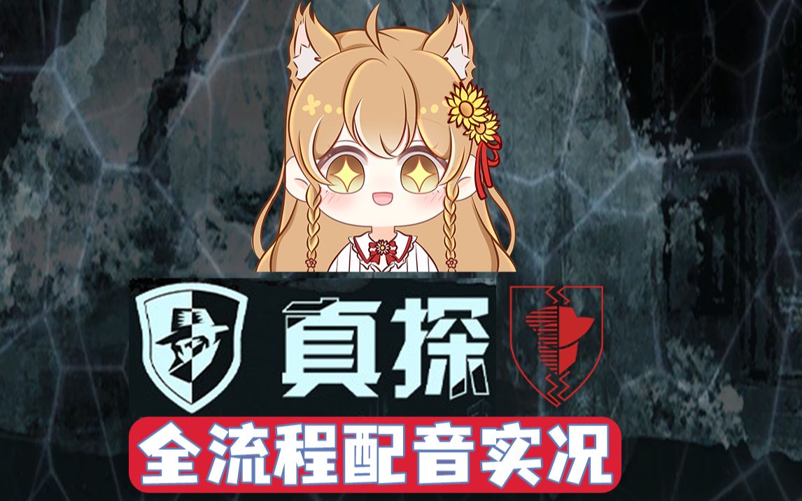真探(完结)精分主播逻辑与脑洞的巅峰较量!国产文字推理解谜游戏【全...