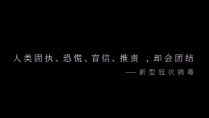 新冠病毒的自我修养:如何统治全人类!